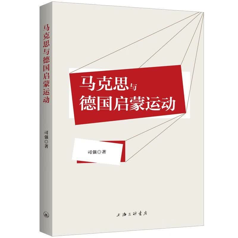 马克思与德国启蒙运动政治/军事 图书