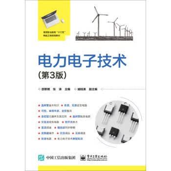 电力电子技术