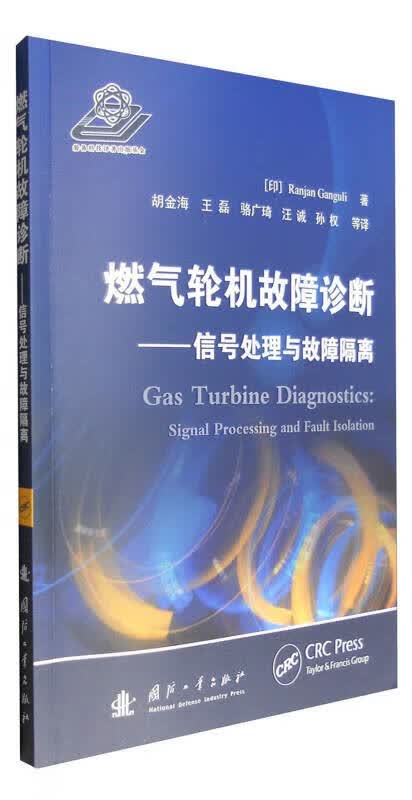 【书】燃气轮机故障诊断 信号处理与故障隔离