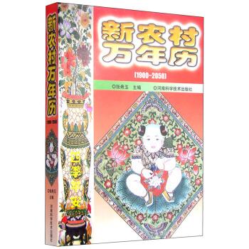 新农村万年历