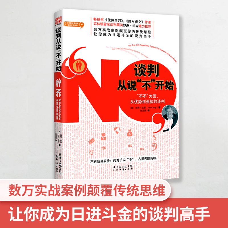 广东经济出版社 谈判从说“不”开始 吉姆·坎普著从优势谈判到强势谈判从思维开始转变的谈判攻略和技巧成