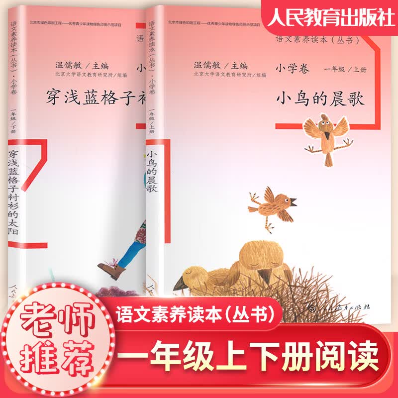 语文素养读本丛书小学卷 一年级 小鸟的晨歌+穿浅蓝格子衫的太阳 1年级上下册人教版