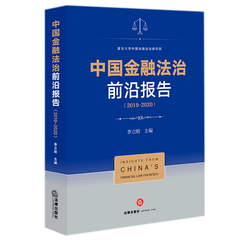 中国金融法治前沿报告(2019-2020)
