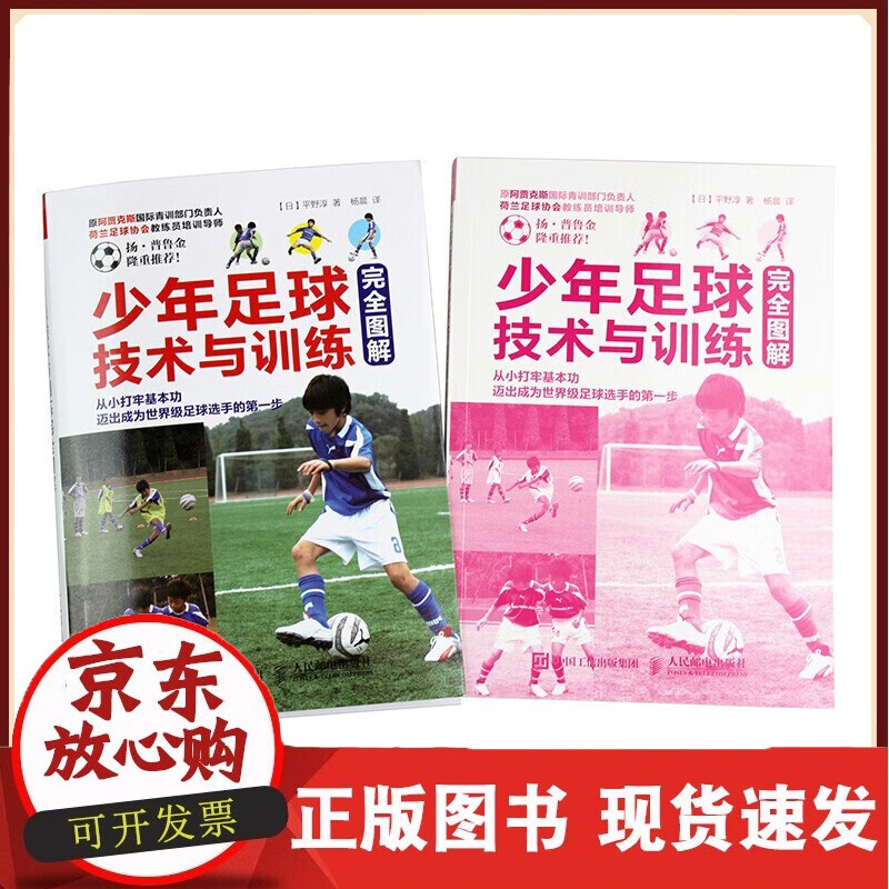少年足球技术与训练完全图解 平野淳 青少年足球入门训练教程书籍 足球基本功 德甲看图学意甲踢球少年足