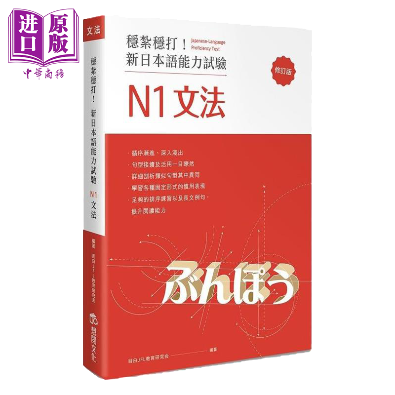 稳扎稳打！新日本语能力试验 N1文法 (修订版)  教材 教辅 练习册 自学指南 国际考试