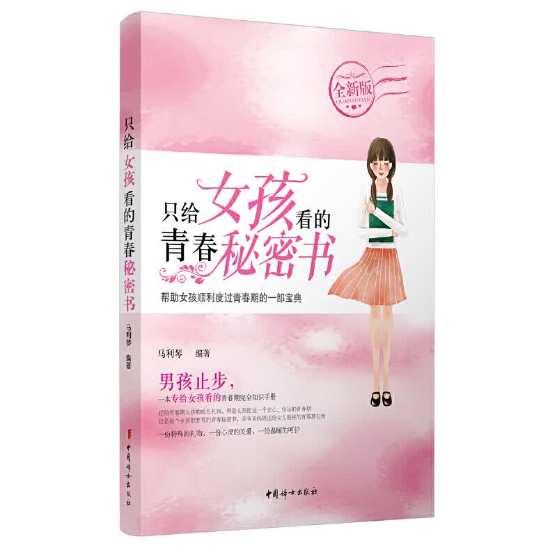 只给女孩看的青春秘密书（全新版）