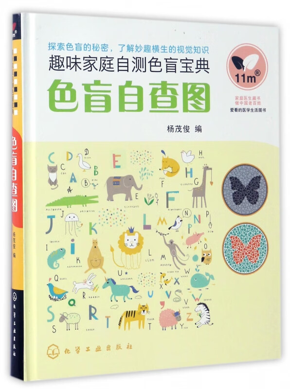 色盲自查图(趣味家庭自测色盲宝典)(精)