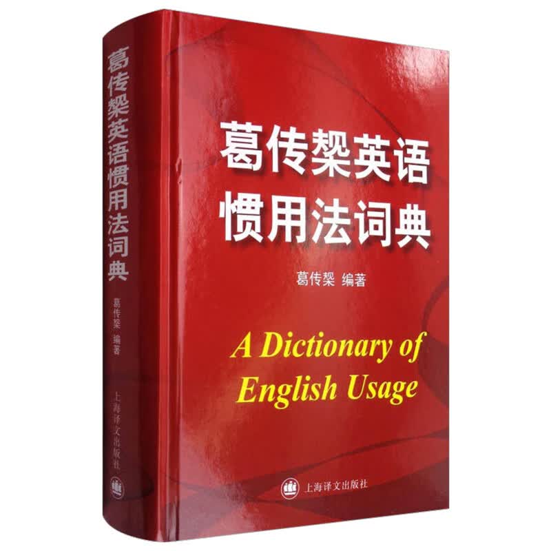 葛传椝英语惯用法词典 英语常用词汇在英语惯用法中正确和错误用法 托福/GRE/GMAT/雅思等英语考试工具书