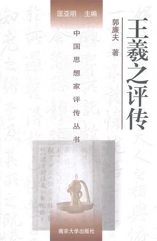 王羲评传