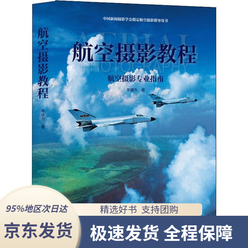 【 京东配送 支持团购】航空摄影教程