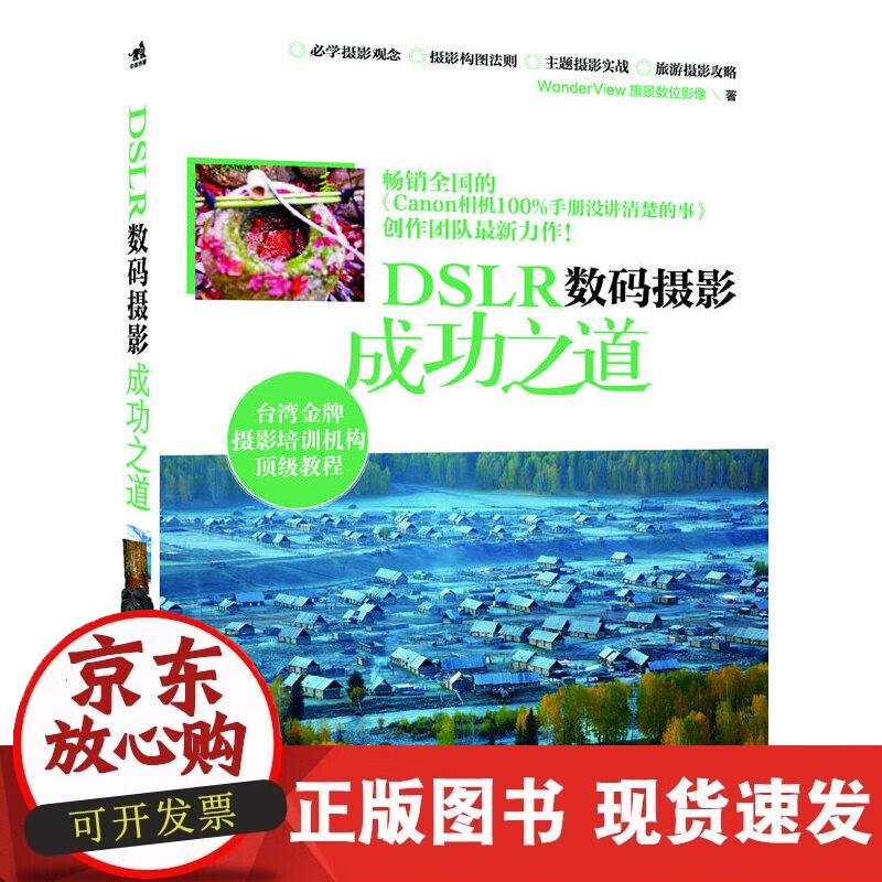 【现货】DSLR数码摄影成功之道
