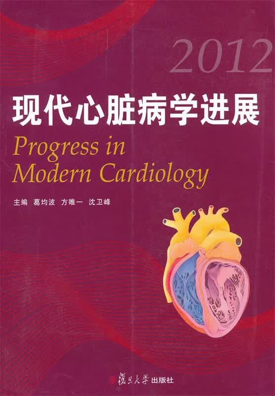 【现货】现代心脏病学进展