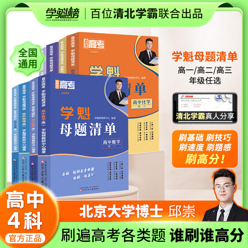 学魁榜母题清单直击数学套组 高一数学 全国通用
