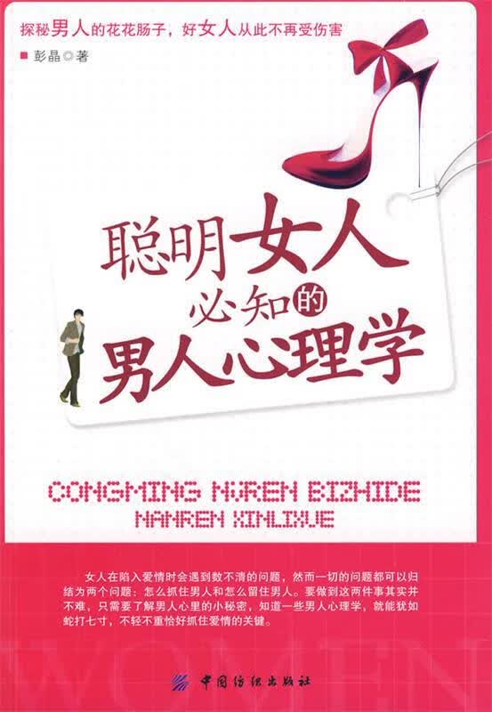 聪明女人必知的男人心理学 彭晶【书】