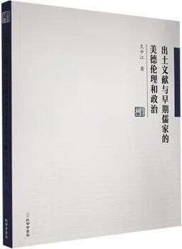 出土文献与早期儒家的美德伦理学 王中江著 孔学堂书局