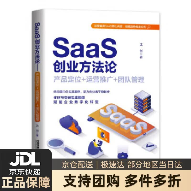 【 送货上门】SaaS创业方法论: 产品定位+运营推广 + 团队管理