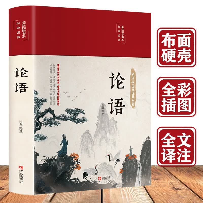 可选】美绘国学书系 布面精装 彩图珍藏版 论语