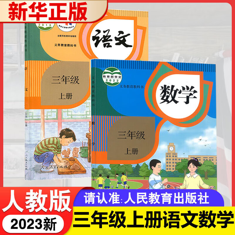 2023新版小学三年级上册语文数学书人教版教材 3三年级上册全套课本人教版教科书