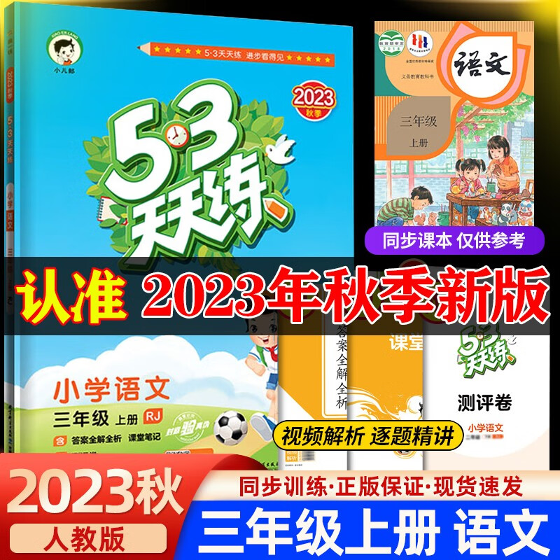 2023秋季新版53五三天天练三年级上册下册语文数学英语人教版北师苏教西师外研北京版同步训练练习册小学生课堂同步练习三年级上下试卷测试卷全套5.3天天练 三年级上册【语文】人教版