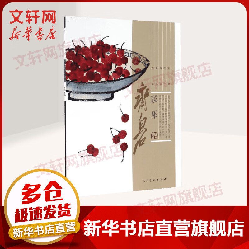 齐白石.蔬果蔬果