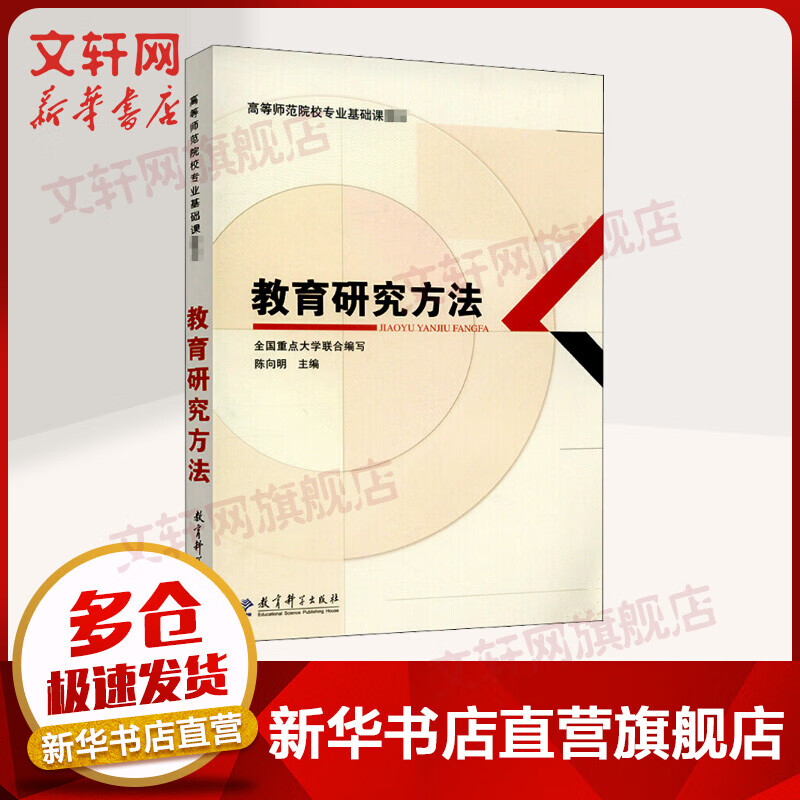 教育研究方法 陈向明 教育科学出版社 高等师范院校基础课教材 教育学 821四川师范大学考研参考教材 9787504179883