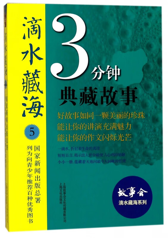 滴水藏海(3分钟典藏故事5)/故事会滴水藏海系列