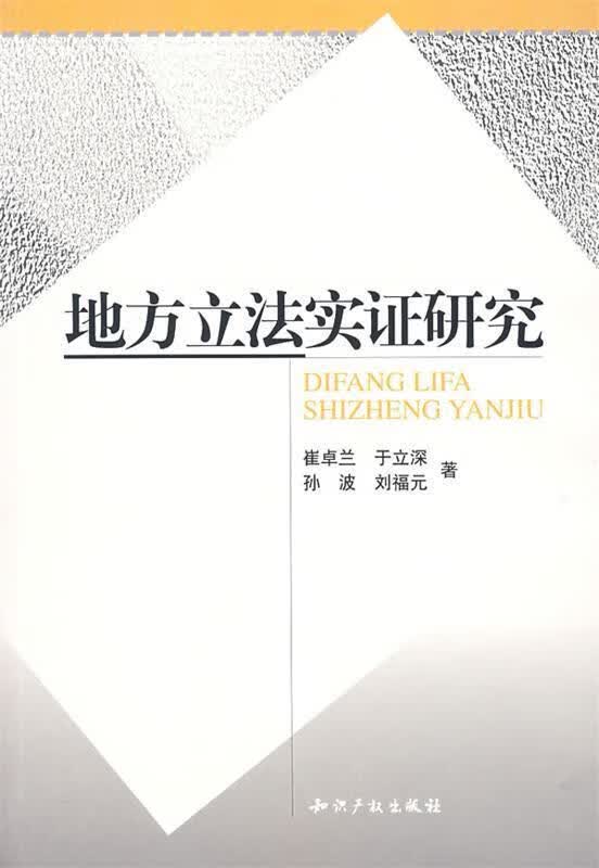 地方立法实证研究 崔卓兰 等著
