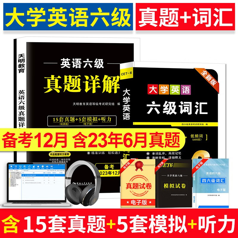 2023年12月大学英语四六级真题试卷+标准预测试卷四六级真题备考六级复习资料4 6级英语真题试卷词汇写作翻译听力阅读口语专项训练 英语四级真题详解 六级真题+词汇