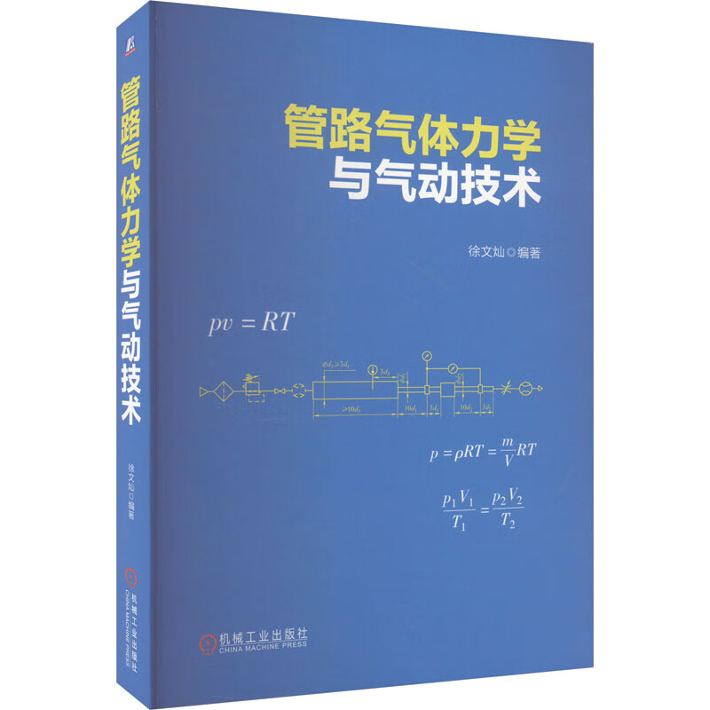 管路气体力学与气动技术 图书