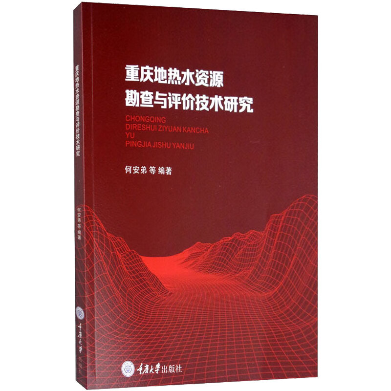 重庆地热水资源勘查与评价技术研究