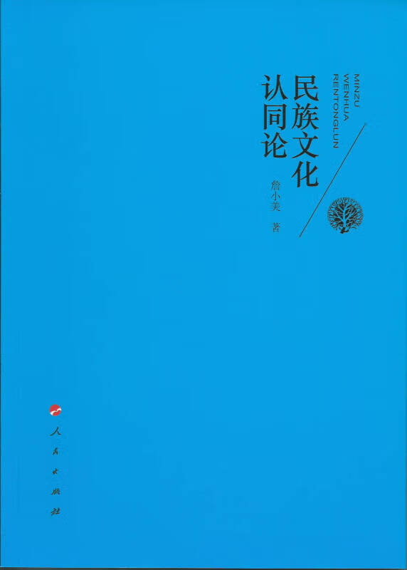 民族文化认同论【好书】