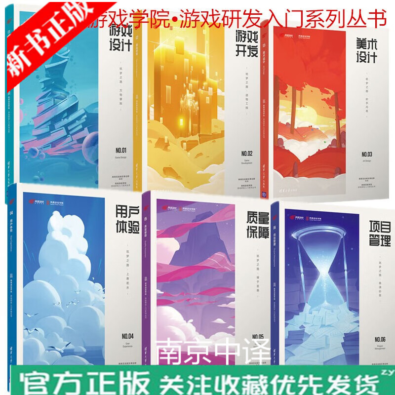 网易游戏学院游戏研发入门系列丛书 游戏开发+游戏设计+美术设计+ 用户体验+质量保障+项目管理