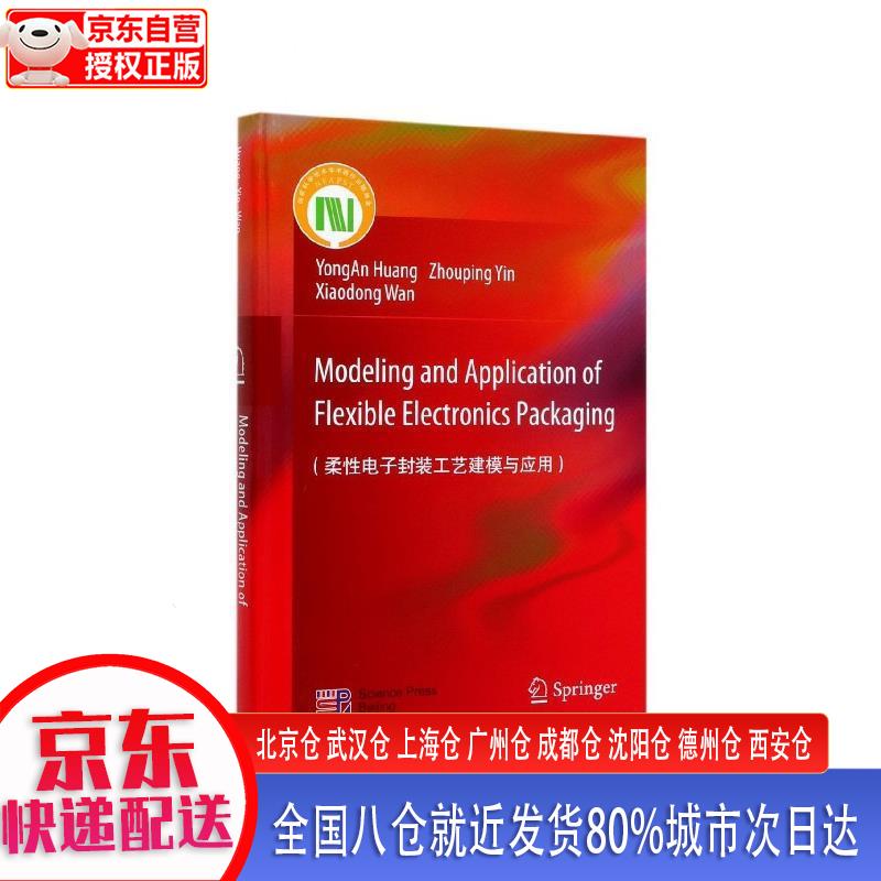 【新华全新书籍】柔性电子封装工艺建模与应用(英文版） YongAn Huang，Zhoupin