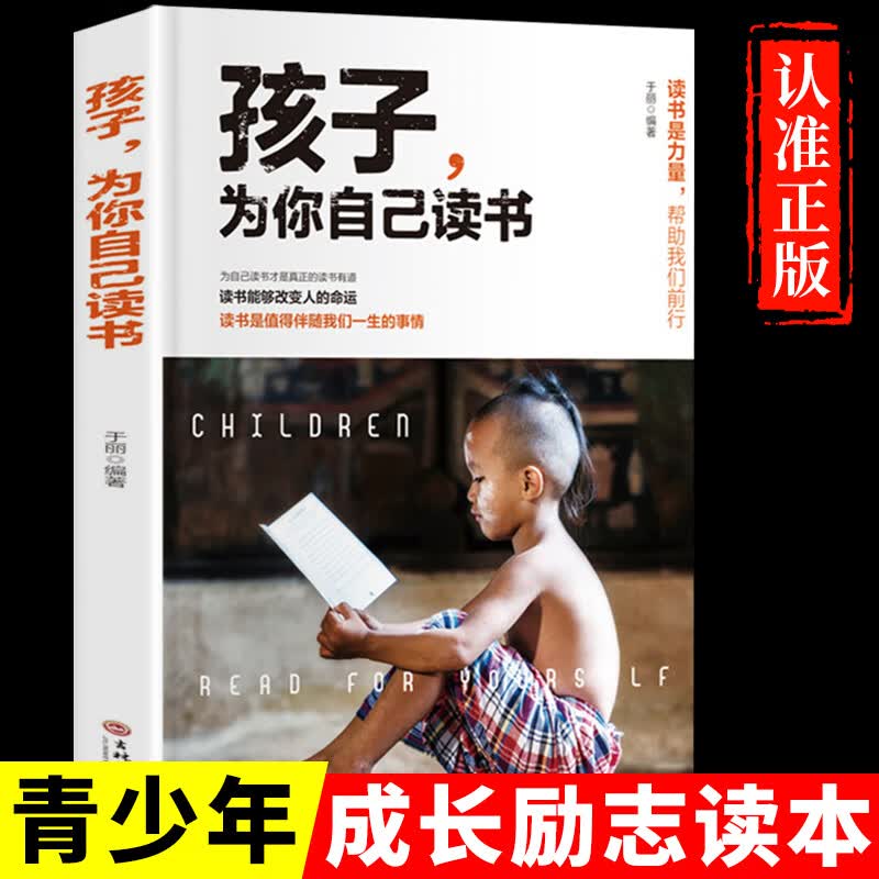 孩子为你自己读书必读 孩子,你是在为自己而读书请为你为了你小学初中高中课外阅读适合青少年看的书励志书籍非注音老师 发1本孩子为你自己读书抖音同款