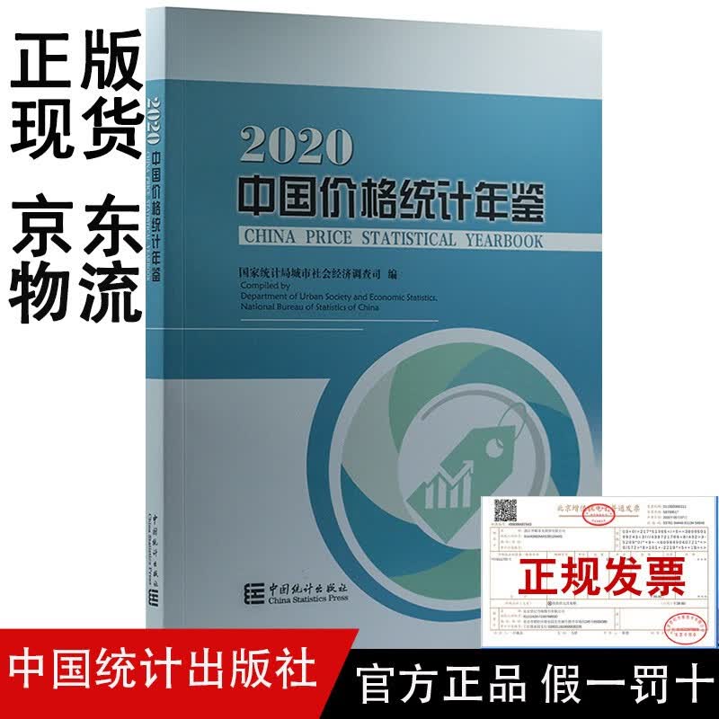 2020中国价格统计年鉴
