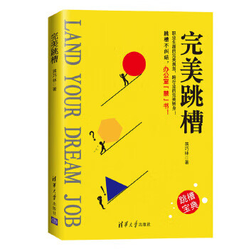 现货:跳槽 蒋巧林 9787302465478