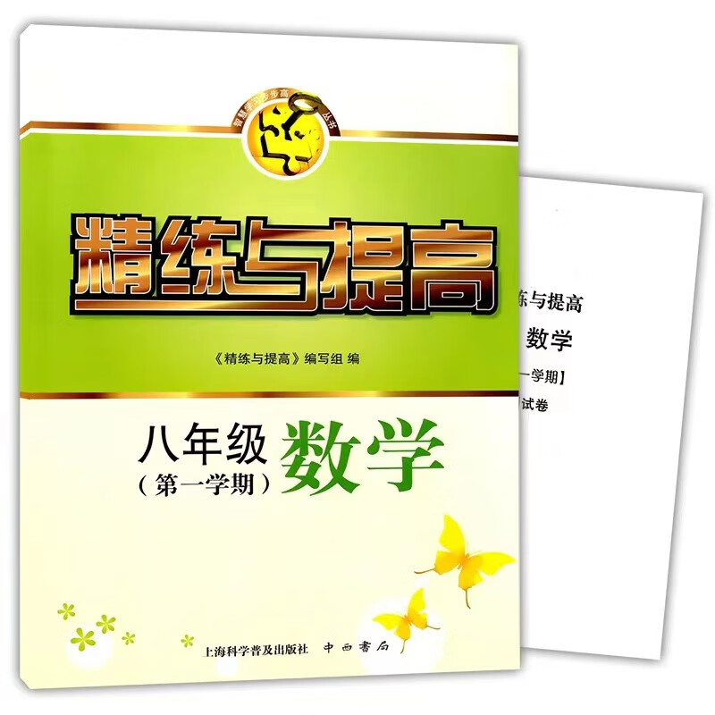 精炼与提高八年级数学上学期 8年级书加卷 上海科学普及