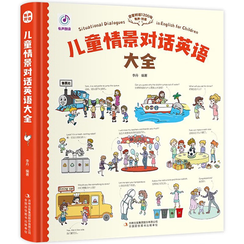 儿童情景对话英语大全（精装版） 有声伴读小学生英语基础入门辅导书