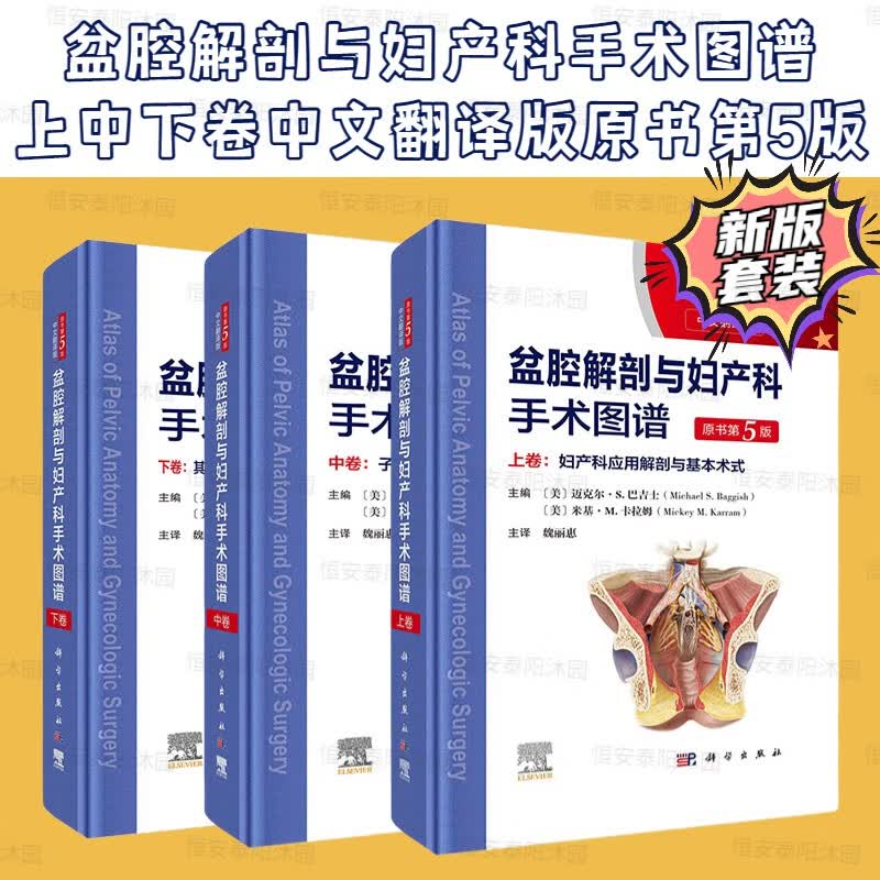【2023第5版精装】盆腔解剖与妇产科手术图谱(上中下卷）（中文翻译版，原书第5版）迈克尔.S.巴吉胥等编妇产科手术医学图谱书籍 盆腔解剖与妇产科手术图谱第5版上中下卷