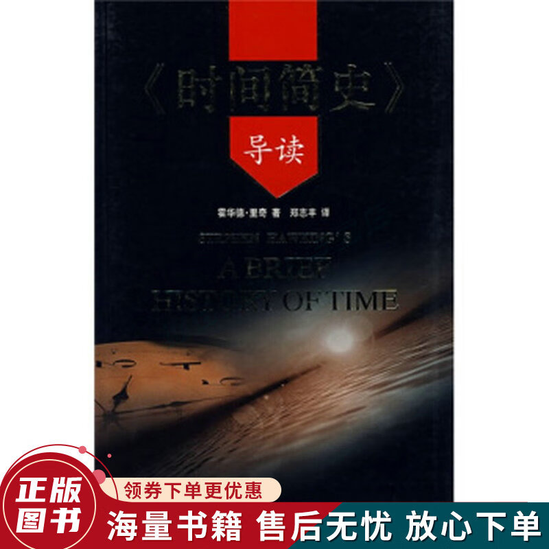 时间简史导读