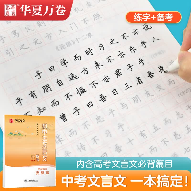 华夏万卷 初中生必背文言文楷书字帖 七八九年级中学生硬笔书法正楷字帖中考语文练习预习复习练字帖
