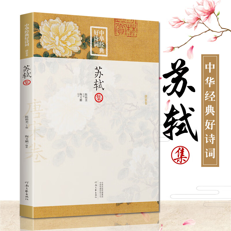 苏轼集 苏轼诗集+苏轼词集 苏东坡文集 原诗词注释名家赏析 一蓑烟雨任平生 中小学生阅读青少版大字版中华经典好诗词鉴赏书籍 中国诗词书籍