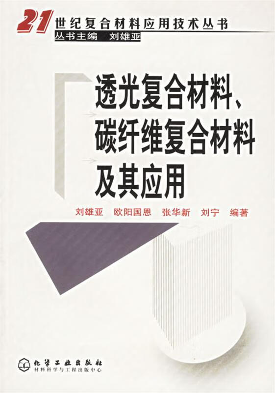 透光复合材料.碳纤维复合材料及其应用 刘雄亚等编 化学工业出版社 9787502589158