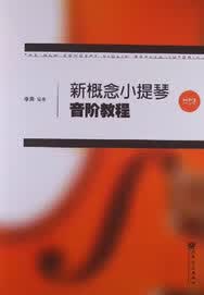 新概念小提琴音阶教程 李果编著