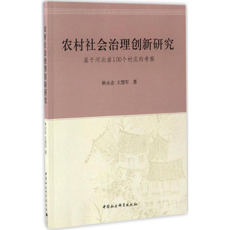 农村社会治理创新研究
