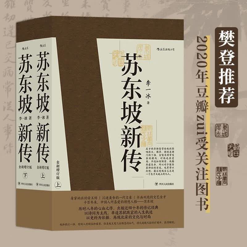 【现货】苏东坡新传 全新增订版（全两册） 李一冰 四川人民出版社 李一冰,后浪出品 四川