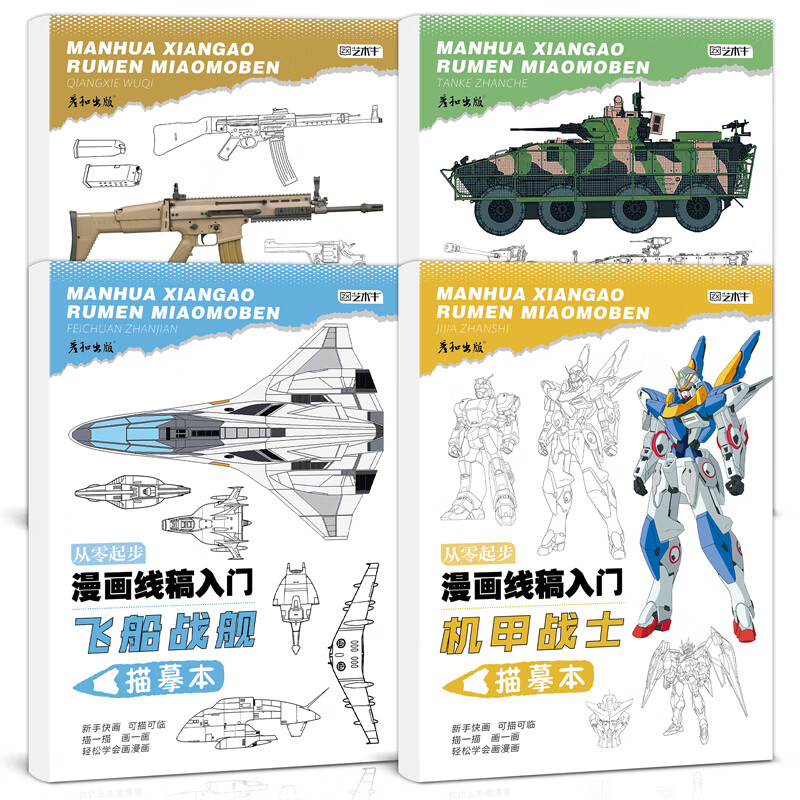 坦克战车机甲战士枪械武器漫画动漫线稿描摹本军事装甲兵器科普简笔画儿童画画书图册描线手绘机械教程书临摹 4册套装更划算 咨询送笔