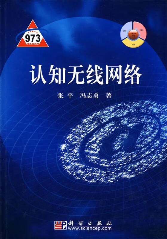 认知无线网络 张平,冯志勇著