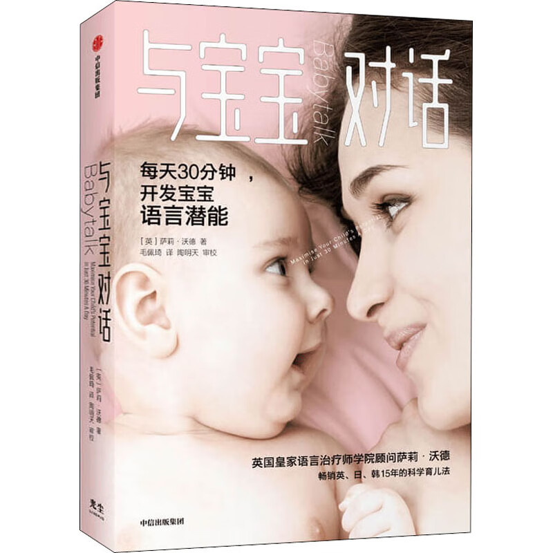 与宝宝对话  (英)萨莉·沃德 著