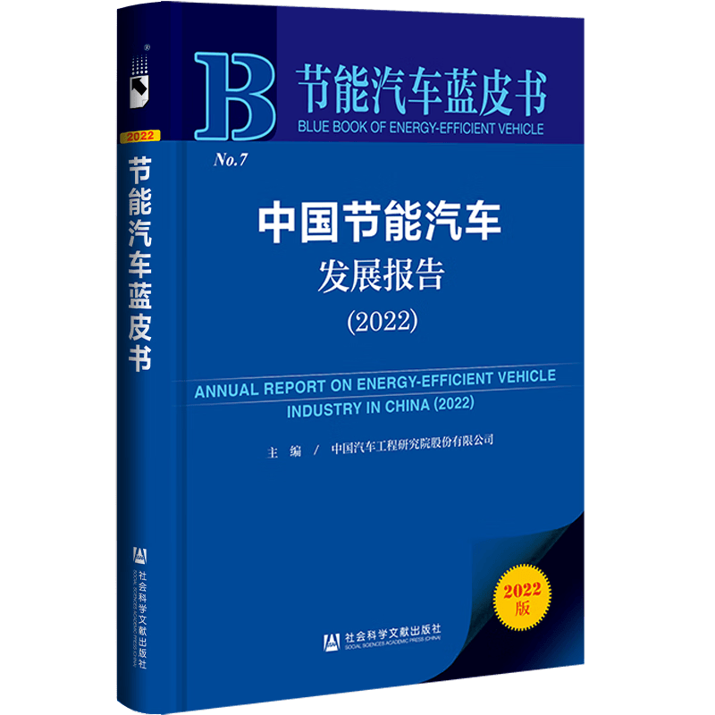 中国节能汽车发展报告（2022）/节能汽车蓝皮书